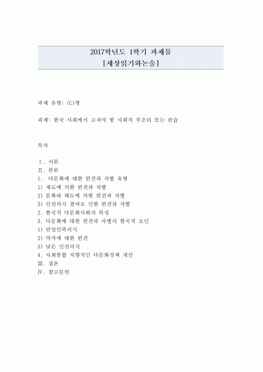 세상읽기와논술 C형) 한국 사회에서 고쳐야 할 사회적 부조리 또는 관습