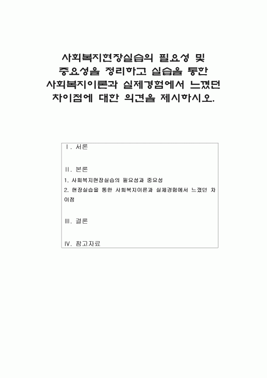 사회복지현장실습의 필요성 및 중요성을 정리하고 실습을 통한 사회복지이론과 실제경험에서 느꼈던 차이점에 대한 의견을 제시하시오