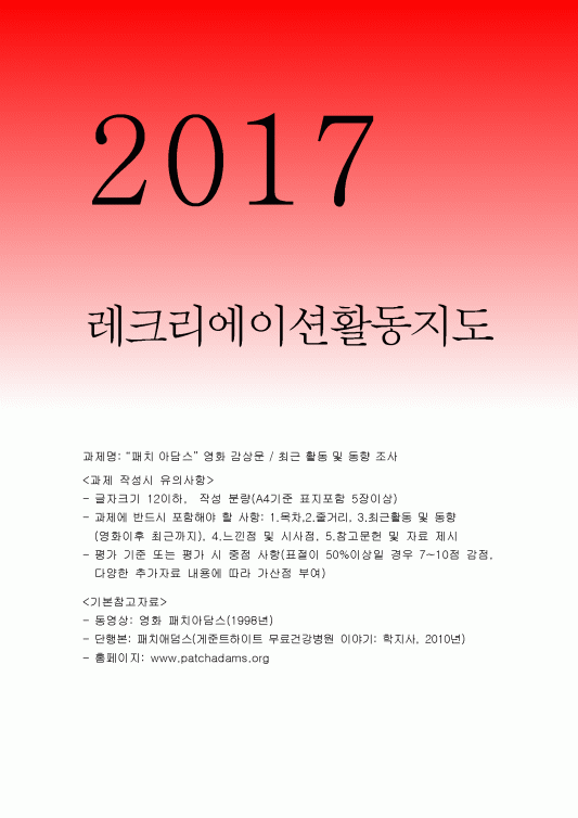 <레크리에이션활동지도 2017년>패치 아담스 영화 감상문 / 최근 활동 및 동향 조사 청소년교육과 공통과제물 레크리에이션활동지도4공통 레포트 - 패치 아담스 [레크리에이션활동지도]