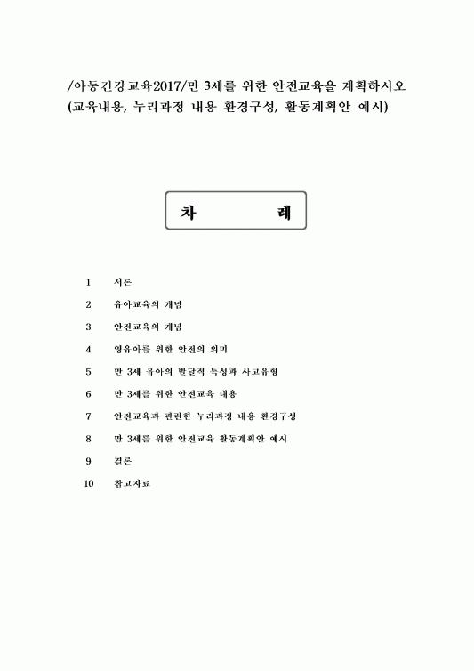 /아동건강교육2017/만 3세를 위한 안전교육을 계획하시오(교육내용, 누리과정 내용 환경구성, 활동계획안 예시)