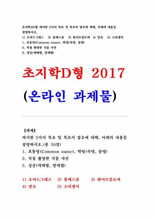 초지학D형 2017년-1)오처드그래스 2)톨페스큐 3)화이트클로버 4)망초 5)소리쟁이, 제시한 5가지 목초 및 목초지 잡초에 대해, 아래의 내용을 설명. 초지학4D 과제물 레포트