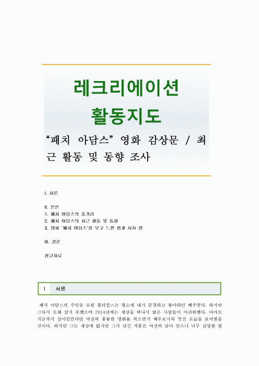 [레크리에이션 활동지도] “패치 아담스” 영화 감상문,  최근 활동 및 동향 조사 [패치 아담스]