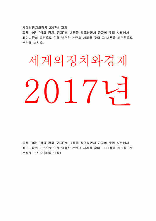 (세계의정치와경제 2017년>교재 10장 성과 정치, 경제의 내용을 참조하면서 근자에 우리 사회에서 페미니즘의 도전으로 인해 발생한 논란의 사례를 찾아 그 내용을 비판적으로 분석[세계의정치와경제]