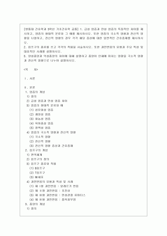 [기초간호학 공통] 1. 급성 염증과 만성 염증의 특징적인 차이를 제시하고, 염증의 형태적 분류와 그 예를 제시. 또한 염증의 국소적 영향과 전신적 영향을 나열하고, 전신적