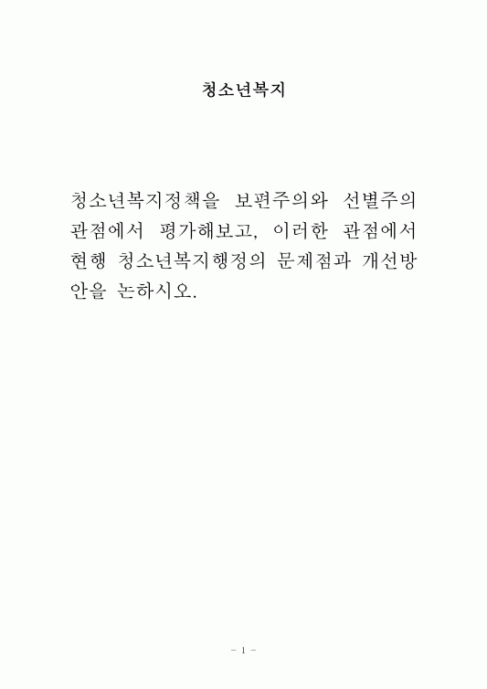 청소년복지정책을 보편주의와 선별주의 관점에서 평가하고 이러한 관점에서 현행 청소년복지행정의 문제점과 개선방안