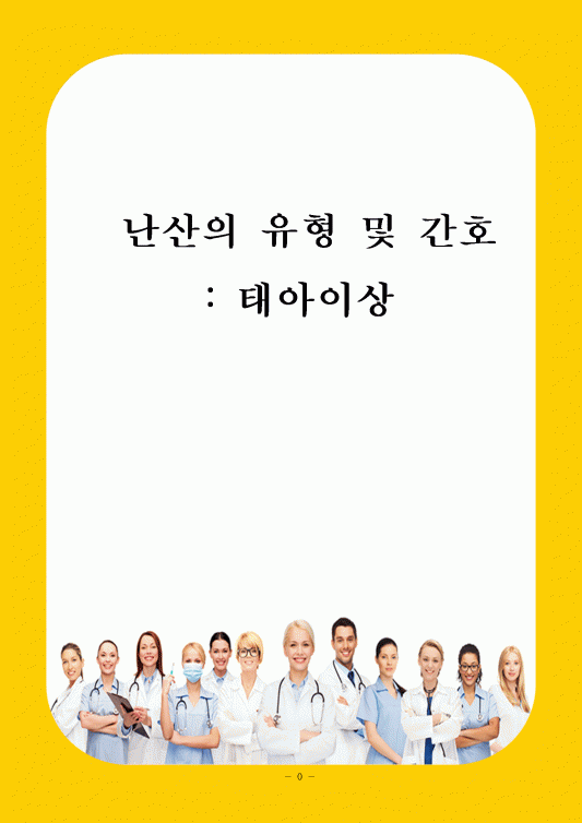 난산의 유형 및 간호 (태아이상)