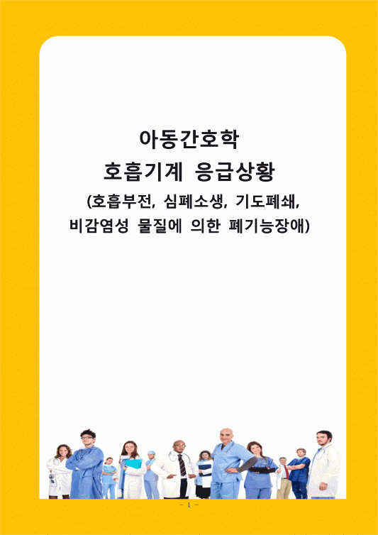 아동간호학 - 호흡기계 응급상황 (호흡부전, 심폐소생, 기도폐쇄, 비감염성 물질에 의한 폐기능장애)