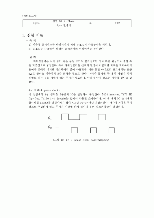 디지털실험 - 실험 10. 4-Phase clock 발생기 예비