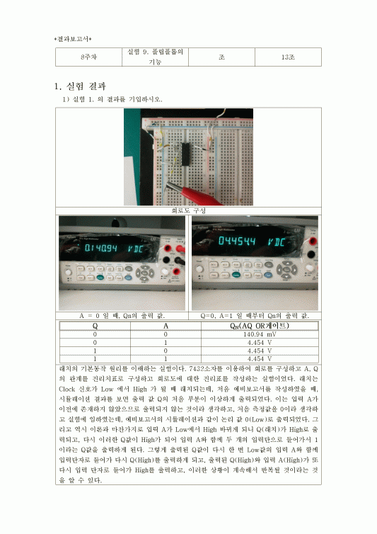 디지털실험 - 실험 9. 플립플롭의 기능 결과