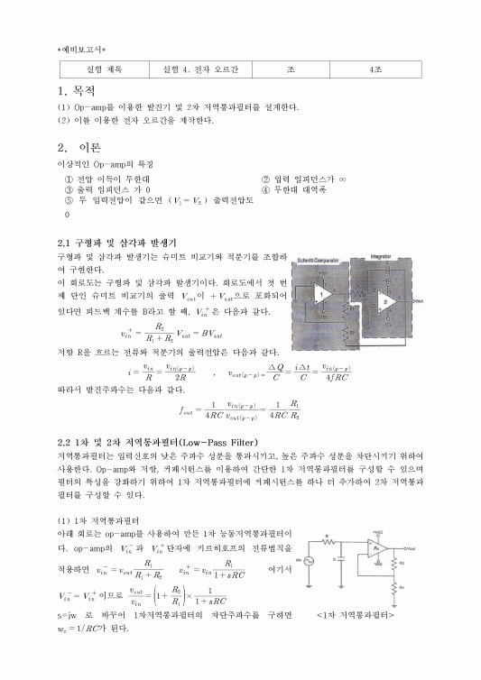 전자회로실험II - 실험 4. 전자 오르간 예비보고서