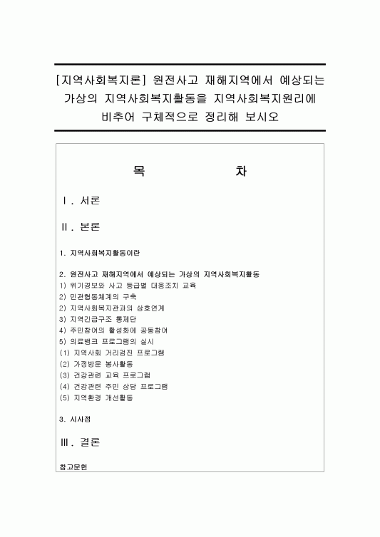 [지역사회복지론] 원전사고 재해지역에서 예상되는 가상의 지역사회복지활동을 지역사회복지원리에 비추어 구체적으로 정리해 보시오 - 지역사회