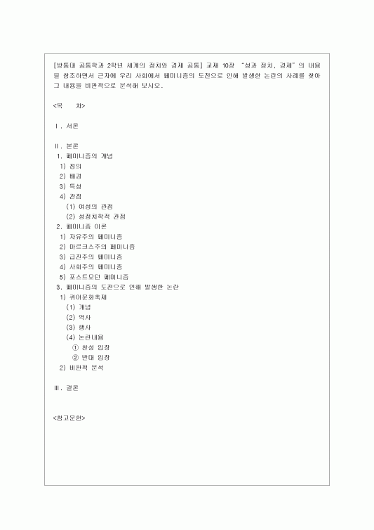 [세계의 정치와 경제 공통] 교재 10장 “성과 정치, 경제”의 내용을 참조하면서 근자에 우리 사회에서 페미니즘의 도전으로 인해 발생한 논란의 사례를 찾아 그 내용을 비판적으로 분