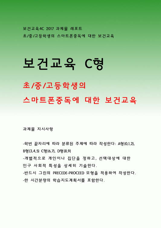 [2017년 보건교육C형]초/중/고등학생의 스마트폰중독에 대한 보건교육4C-선택대상에 대한 인구 사회적 특성을 상세히 기술,그린의 PRECEDE-PROCEED 모형 적용-보건교육C