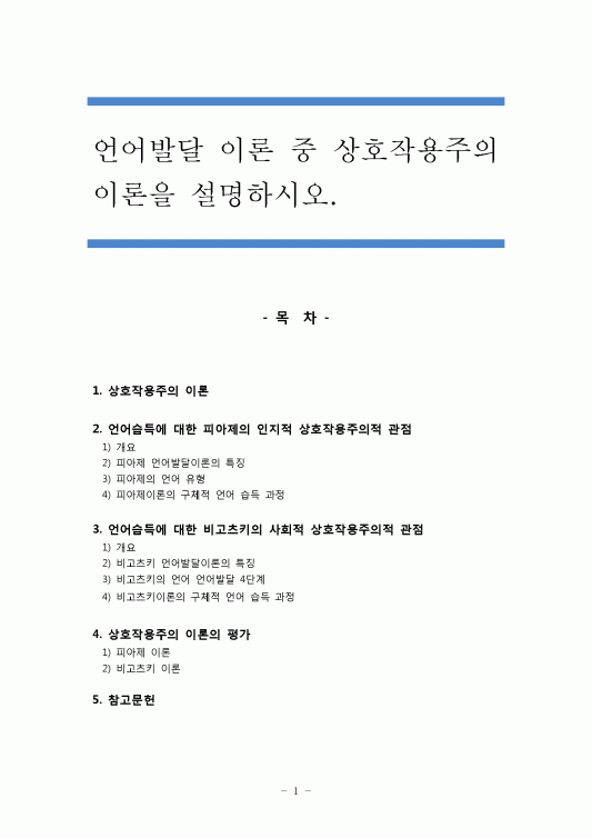 언어발달 이론 중 상호작용주의 이론을 설명하시오. [상호작용주의]