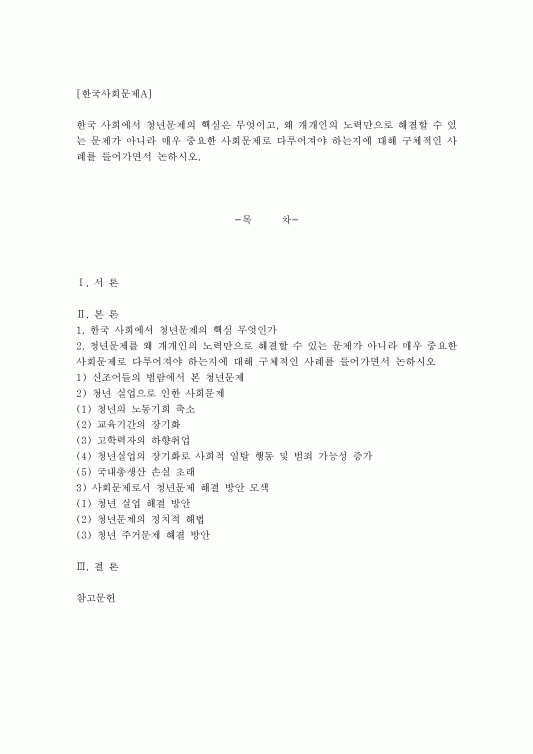 사회문제론/ 한국사회의 청년문제를 왜 개인의 노력으로 극복하는 것이 아니라 사회문제로서 함께 풀어가야 하는지 논하면서, 문제의 해결 방안 모색, 구체적인 사례 서술!