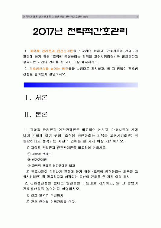 1. 과학적관리론과 인간관계론을 비교, 간호사들이 신명나게 일하게 하기 위해 꼭 필요하다고 생각되는 자신의 견해 2. 간호생산성을 높이는 방안, 왜 그 방법이 간호생산성을 높이는지 [2017년 전략적간호관리]