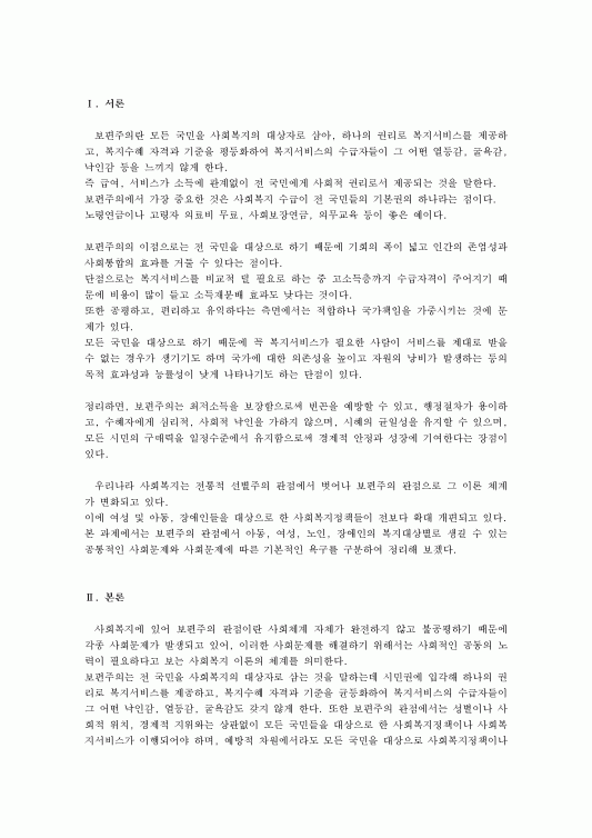 보편주의 관점에서 아동, 여성, 노인, 장애인의 복지대상별로 생길 수 있는 공통적인 사회문제와 사회문제에 따른 기본적인 욕구를 분리하여 서술