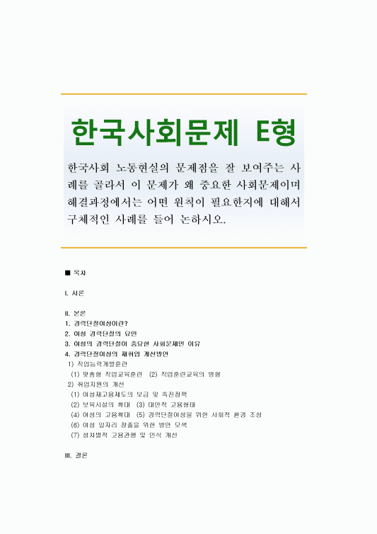 한국사회문제E형 : [한국사회문제 E형] 한국사회 노동현실의 문제점을 잘 보여주는 사례를 골라서 이 문제가 왜 중요한 사회문제이며 해결과정에서는 어떤 원칙의 사례 분석