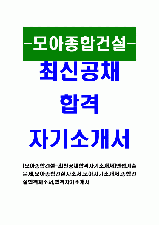 [모아종합건설-최신공채합격자기소개서]면접기출문제,모아종합건설자소서,모아자기소개서,종합건설합격자소서,합격자기소개서