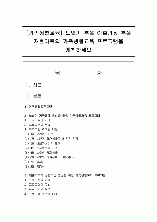 [가족생활교육] 노년기 혹은 이혼가정 혹은 재혼가족의 가족생활교육 프로그램을 계획하세요 [가족생활교육]