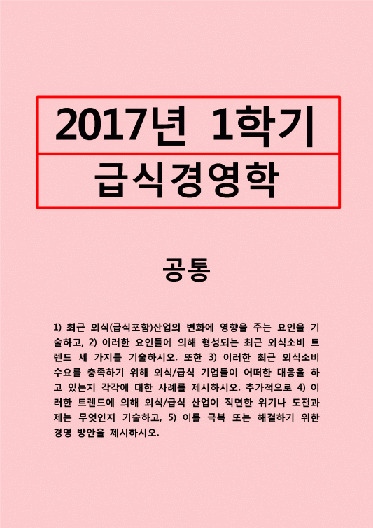 급식경영학_1) 최근 외식(급식포함)산업의 변화에 영향을 주는 요인을 기술하고, 2) 이러한 요인들에 의해 형성되는 최근 외식소비 트렌드 세 가지를 기술하시오. 또한 3) 이러한 최근 외식소비 수요를 충족하기 위