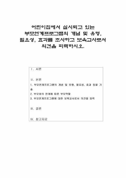 [사회복지] 어린이집에서 실시되고 있는 부모연계프로그램의 개념 및 유형, 필요성, 효과를 조사하고 보육교사로서 의견을 피력하시오