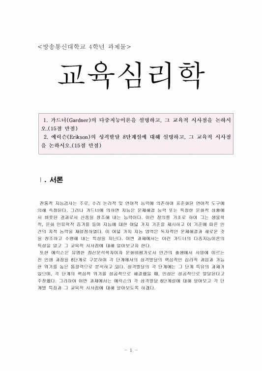 1.가드너(Gardner)의 다중지능이론을 설명하고, 그 교육적 시사점을 논하시오. 2.에릭슨(Erikson)의 성격발달 8단계설에 대해 설명하고, 그 교육적 시사점을 논하시오.