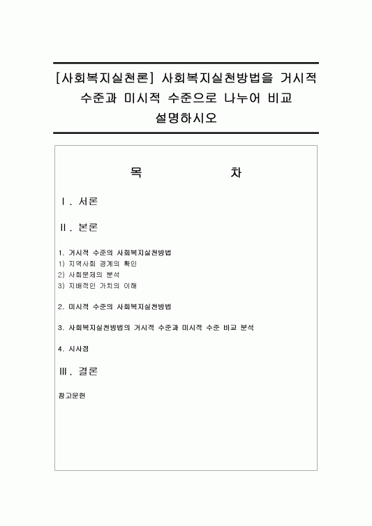 [사회복지실천론] 사회복지실천방법을 거시적 수준과 미시적 수준으로 나누어 비교 설명하시오 (실천방법)