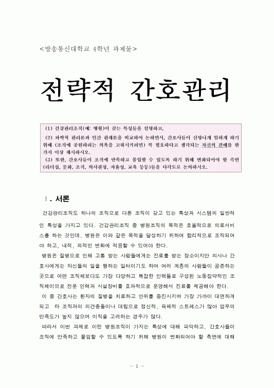 (1) 건강관리조직(예: 병원)이 갖는 특성들을 설명하고,  (2) 과학적 관리론과 인간 관계론을 비교하여 논하면서, 간호사들이 신명나게 일하게 하기 위해 (조직에 공헌하려는 의욕