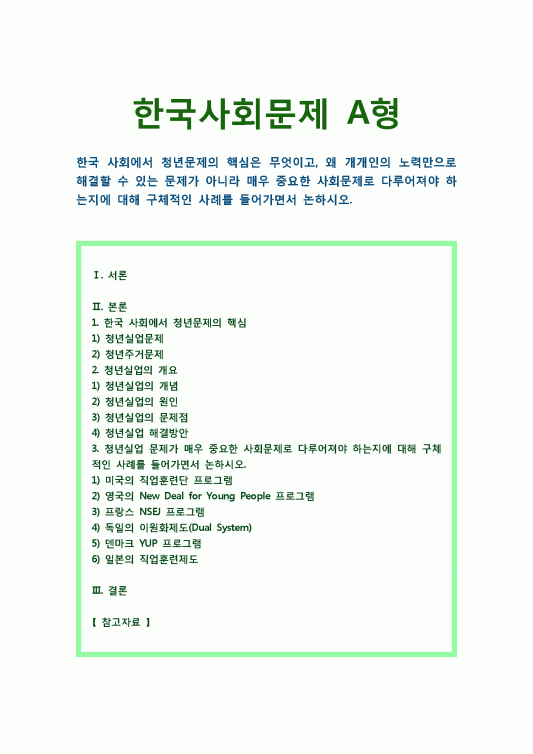 [한국사회문제 A형] 한국 사회에서 청년문제의 핵심은 무엇이고, 왜 개개인의 노력만으로 해결할 수 있는 문제가 아니라 매우 중요한 사회문제로 다루어져야 하는지에 대해 구체적인 사례