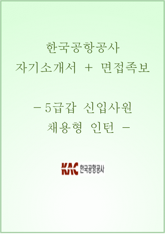 한국공항공사 자소서+면접, 한국공항공사 5급갑 신입사원 채용형 인턴사원 합격 자기소개서