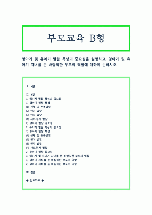 [부모교육 B형] 영아기 및 유아기 발달 특성과 중요성을 설명하고, 영아기 및 유아기 자녀를 둔 바람직한 부모의 역할에 대하여 논하시오. (영아기 및 유아기 발달 특성과 중요성)