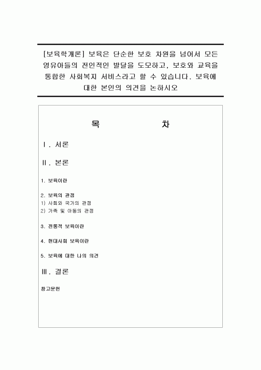 [보육학개론] 보육은 단순한 보호 차원을 넘어서 모든 영유아들의 전인적인 발달을 도모하고,  보호와 교육을 통합한 사회복지 서비스라고 할 수 있습니다. 보육에 대한 본인의