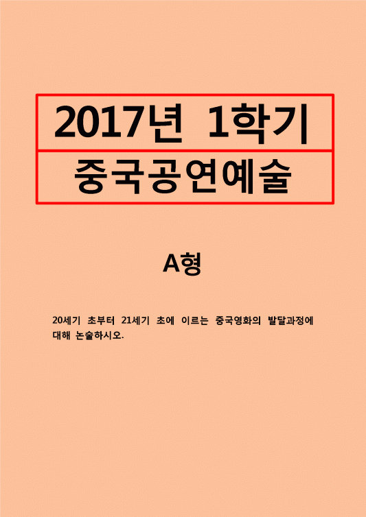 중국공연예술_20세기 초부터 21세기 초에 이르는 중국영화의 발달과정에 대해 논술하시오.