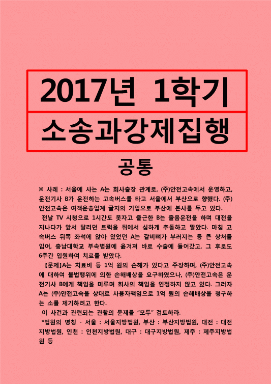 소송과강제집행_A는 치료비 등 1억 원의 손해가 있다고 주장하며, (주)안전고속에 대하여 불법행위에 의한 손해배상을 요구하였으나, (주)안전고속은 운전기사 B에게 책임을 미루며 회사의 책임을 인정하지 않고 있