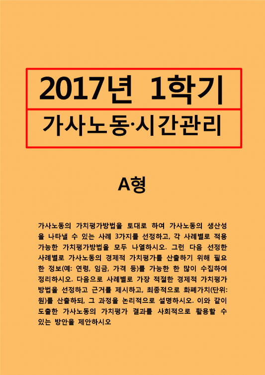 가사노동․시간관리_가사노동의 가치평가방법을 토대로 하여 가사노동의 생산성을 나타낼 수 있는 사례 3가지를 선정하고, 각 사례별로 적용 가능한 가치평가방법을 모두 나열하시오. 그런