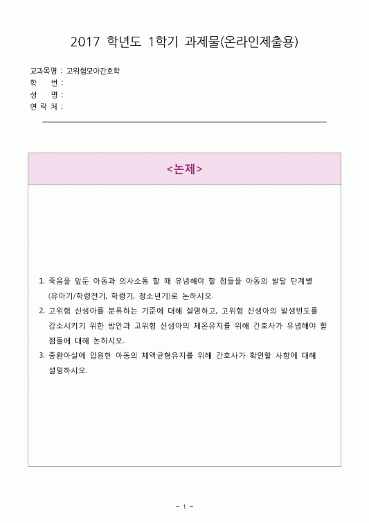 1. 죽음을 앞둔 아동과 의사소통 할 때 유념해야 할 점들을 아동의 발달 단계별 (유아기/학령전기, 학령기, 청소년기)로 논하시오.