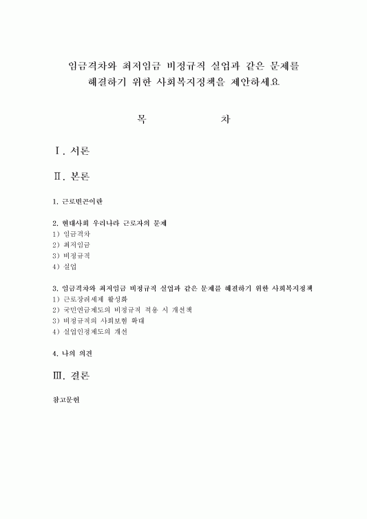 임금격차와 최저임금 비정규직 실업과 같은 문제를 해결하기 위한 사회복지정책을 제안하세요 (실업)