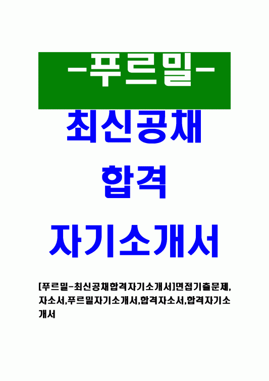 [푸르밀-최신공채합격자기소개서]면접기출문제,자소서,푸르밀자기소개서,합격자소서,합격자기소개서