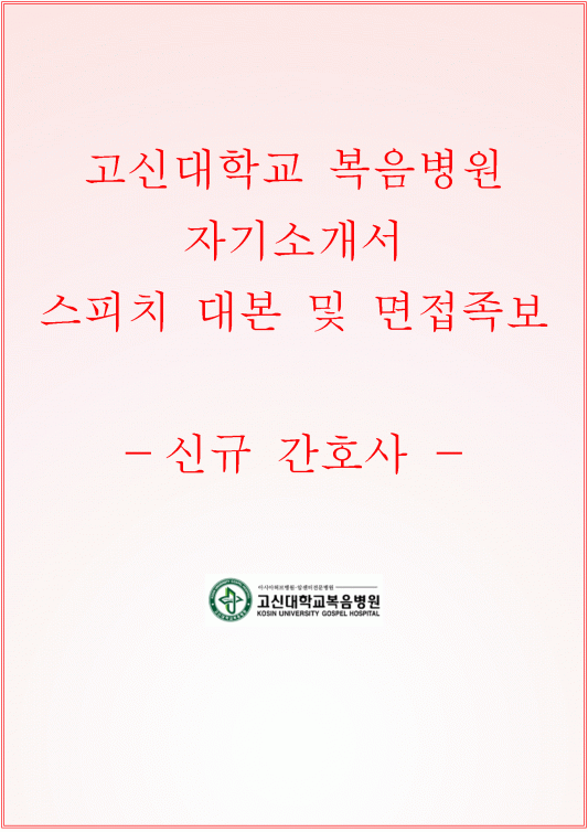 고신대학교복음병원 자소서+면접, 고신대학교병원 간호사 합격자기소개서+1분 스피치