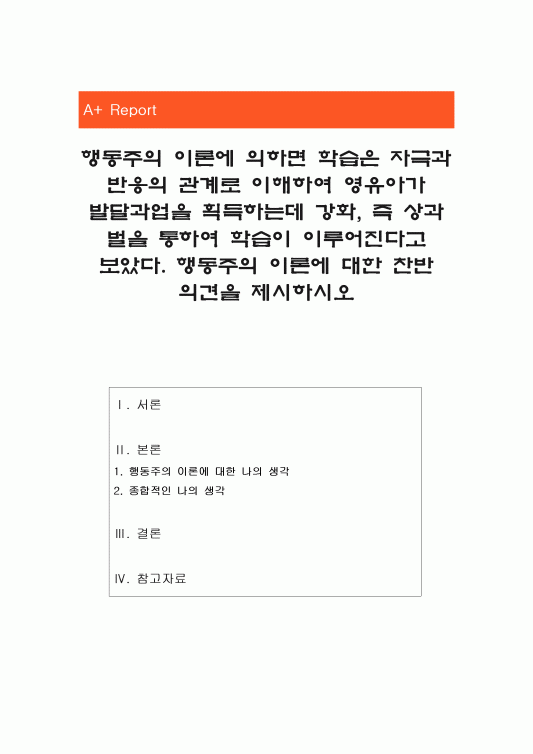 행동주의 이론에 의하면 학습은 자극과 반응의 관계로 이해하여 영유아가 발달과업을 획득하는데 강화, 즉 상과 벌을 통하여 학습이 이루어진다고 보았다. 행동주의 이론에 대한 찬반 의견을 제시하시오