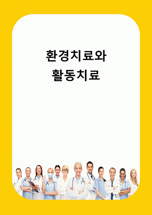 환경치료와 활동치료