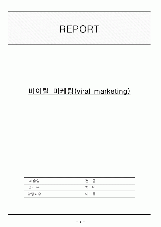 바이럴 마케팅(viral marketing)