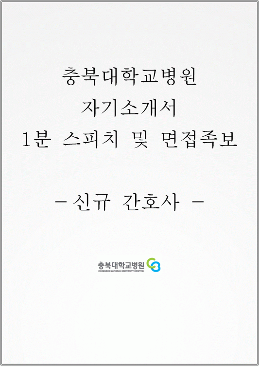 충북대학교병원 자기소개서+면접, 충북대병원 간호사 합격자소서+1분 스피치 샘플