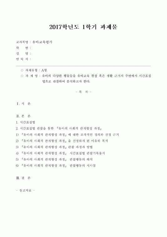 유아교육평가_A형_유아의 다양한 행동들을 유아교육 현장 혹은 생활 근거지 주변에서 시간표집법으로 관찰하여 분석하고자 한다.