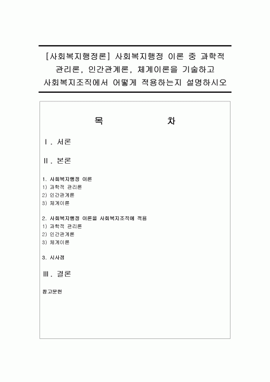 [사회복지행정론] 사회복지행정 이론 중 과학적 관리론,  인간관계론,  체계이론을 기술하고 사회복지조직에서 어떻게 적용하는지 설명하시오 [사회복지조직]