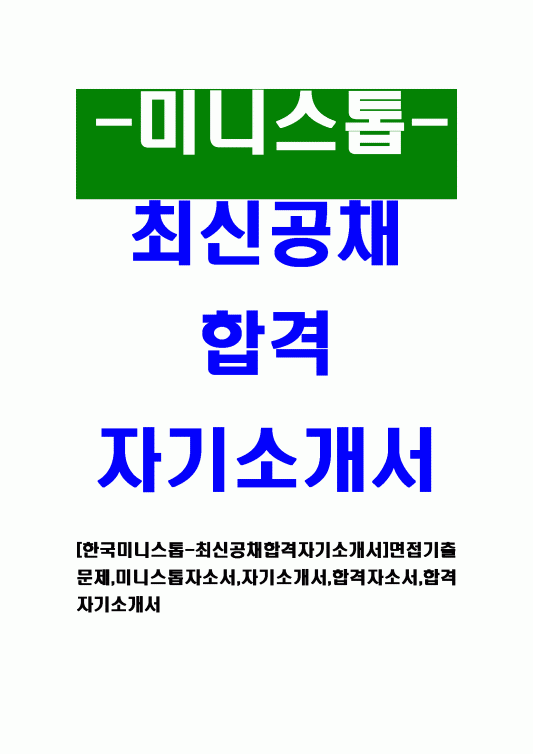 [한국미니스톱-최신공채합격자기소개서]면접기출문제,미니스톱자소서,자기소개서,합격자소서,합격자기소개서