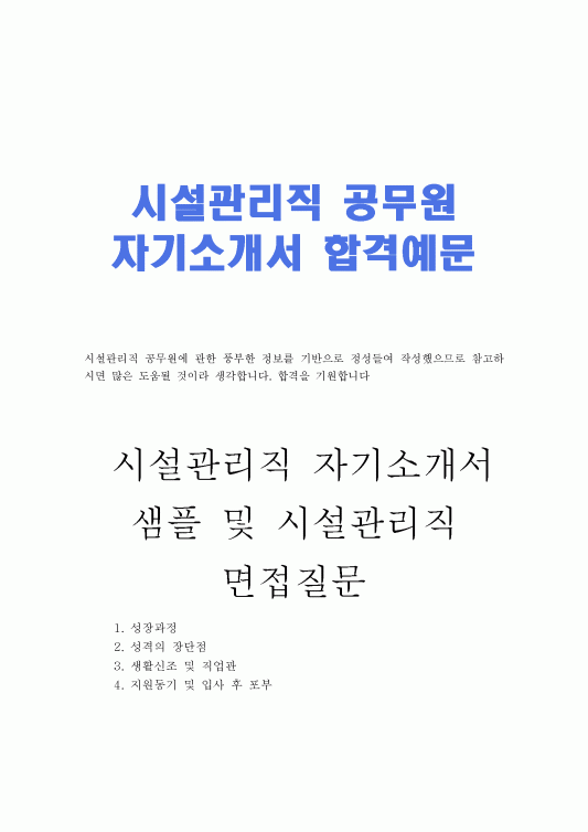 시설관리직자소서 시설관리직공무원자기소개서 합격자소서+면접 자소서시설관리직공무원자기소개서 시설팀 자소서, 9급시설관리직 자기소개서 방호직 공무원 자소서,기능직공무원자기소개서 샘플