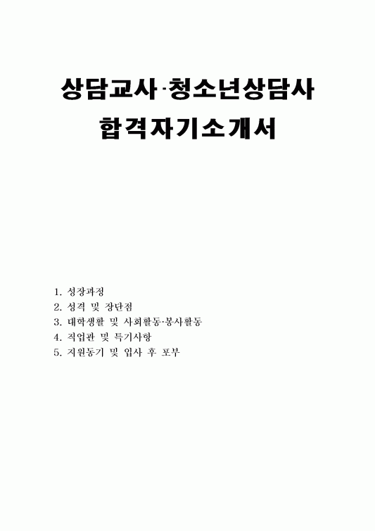 청소년상담사자소서 청소년상담사자기소개서 합격자소서 자기소개서청소년상담사자소서 청소년상담사자기소개서,전문상담교사자기소개서,상담심리사 자기소개서,아동상담사자소서,심리상담사·상담심리사