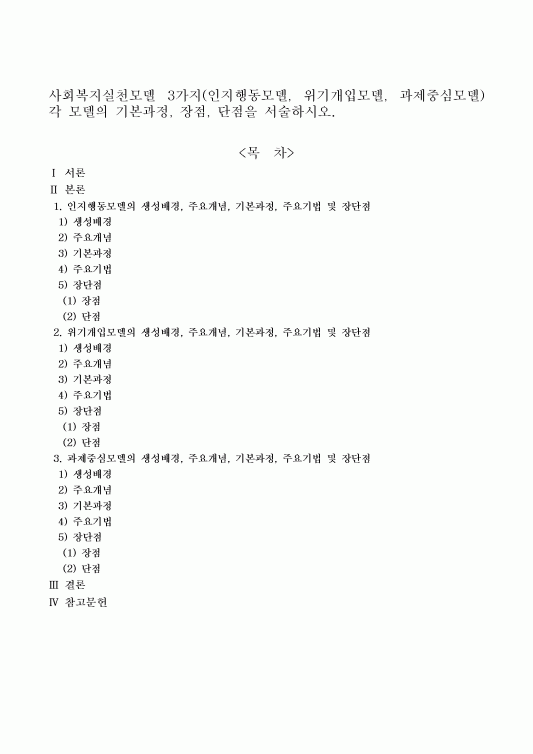 사회복지실천모델 3가지(인지행동모델, 위기개입모델, 과제중심모델) 각 모델의 기본과정, 장점, 단점을 서술하시오.